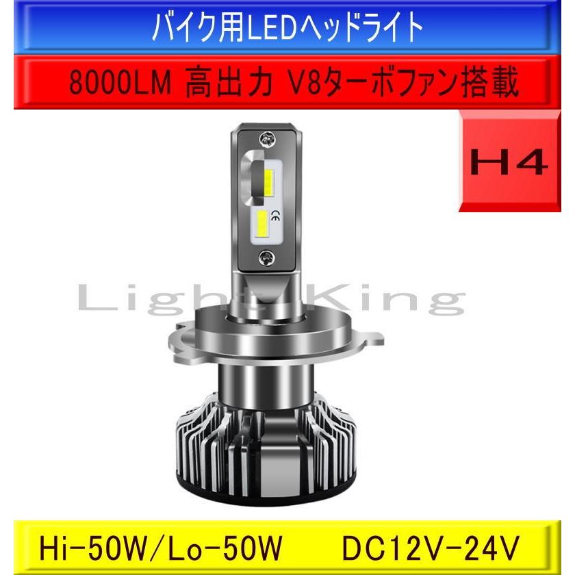 V8 ターボファン 50W 8000LM H4 バイク用 0.1秒点灯 LED ヘッドライト 光軸調整 エリミネータ250/スーパーシェルパ/バリオス/EX4/GPZ400 : ライトキング ...