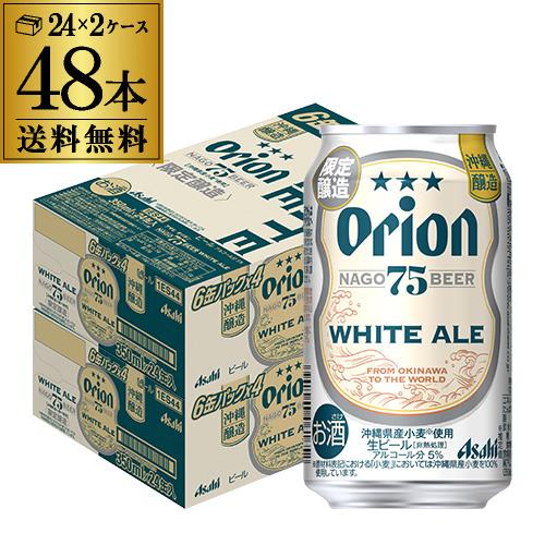 アサヒ オリオン 75BEER ホワイトエール 350ml缶×48本(24本×2ケース) 送料無料 数量限定 ビール オリオンビール 国産 長S : ビアーザワールドYahoo!店 - 通販 ...