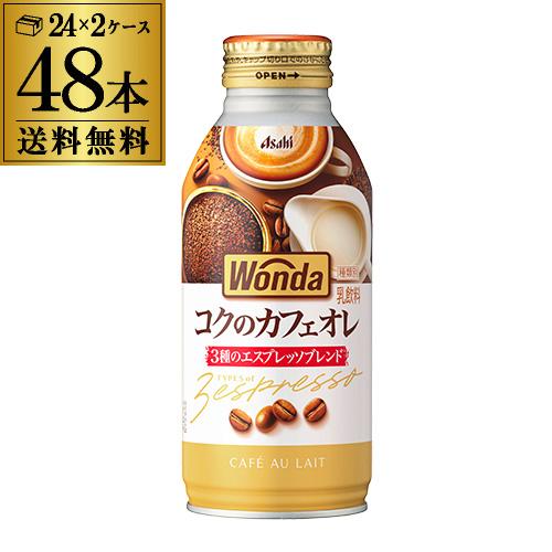 WONDA ワンダ コクのカフェオレ 370ml×48本(2ケース) 送料無料 缶 COFFEE 珈琲 コーヒー カフェオレ カフェ 最安値に挑戦 RSL 母の日 : ビアーザワールド ...