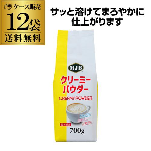 (まとめ買いがお得 1袋765円) MJB クリーミーパウダー 700g 業務用 共栄製茶 コーヒー用ミルク 八幡 : ビアーザワールドYahoo!店 - 通販 - Yahoo!ショッピング