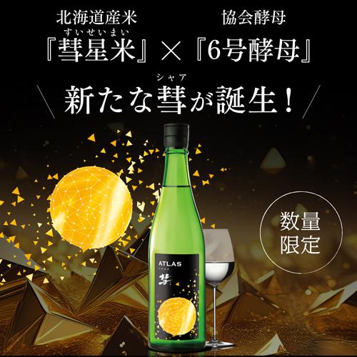 彗(シャア) ATLAS アトラス 純米吟醸 720ml 6本 送料無料 14度 日本酒 酒造好適米 彗星 6号酵母 清酒 遠藤酒造場 数量限定 長野県 : リカマンYahoo!店 - 通販 ...