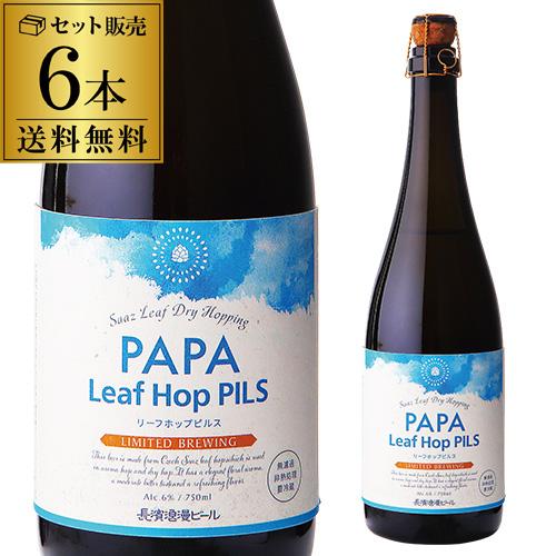 長濱浪漫ビール PAPA Leaf Hop PiLs 750ml 6本 送料無料 クール代込 パパ リーフホップピルス クラフトビール 限定 ...