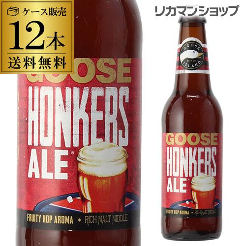 送料無料 グースアイランド ホンカーズエール 355ml 瓶×12本 アメリカ 輸入ビール 海外ビール GOOSE ISLAND ...