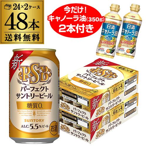 パーフェクトサントリービール キャノーラ油2本付き サントリー 350ml×48本 送料無料 2ケース(48缶) PSB 国産 ビール 景品付き 長S : リカマンYahoo!店 - 通販 ...