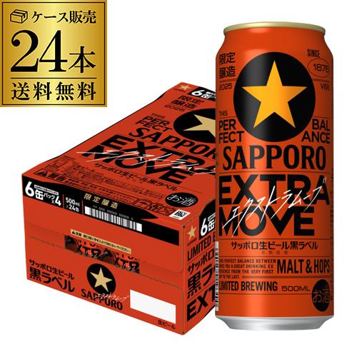 サッポロ 数量限定 黒ラベル エクストラムーブ EXTRA MOVE 500ml×24本 送料無料 ビール 黒 長S : リカマンYahoo ...
