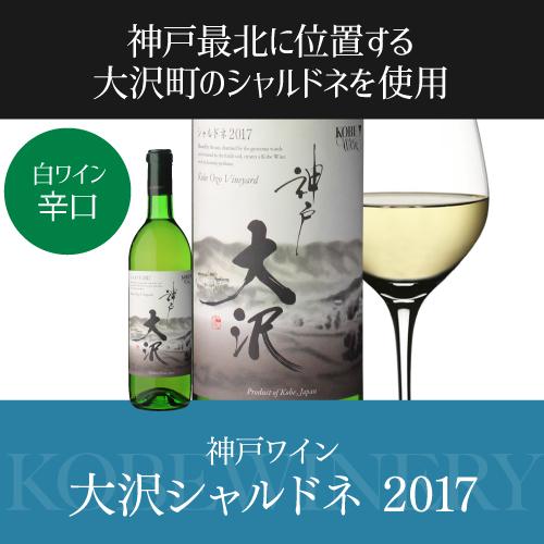 辛口 白ワイン 神戸ワイン 大沢シャルドネ 2017 720ml 日本ワイン 国産ワイン 兵庫県 大沢(おおぞう) 長S :425191:リカマンYahoo!店 - 通販 - Yahoo!ショッピング