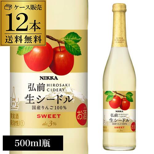 ケース 1本あたり555 円(税込) 送料無料 ニッカ弘前 生シードル スイート 500ml 12本 NIKKA やや甘口 日本 りんご 長S : 434818-12 : リカマンYahoo ...