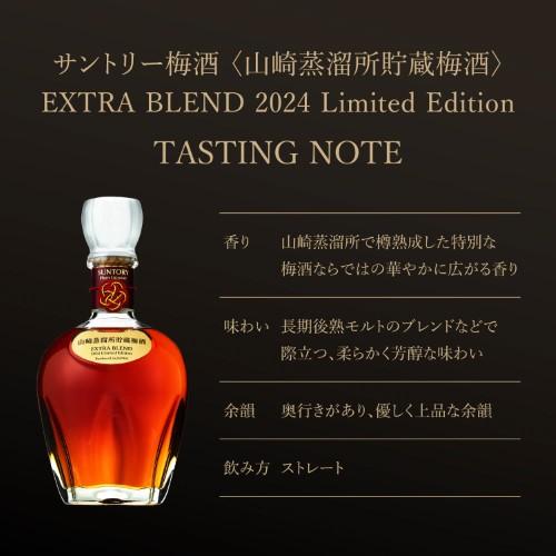 サントリー梅酒 山崎蒸溜所貯蔵梅酒 EXTRA BLEND 2024 Limited Edition 16度 700ml : 702782 : リカマンYahoo!店 - 通販 - Yahoo ...