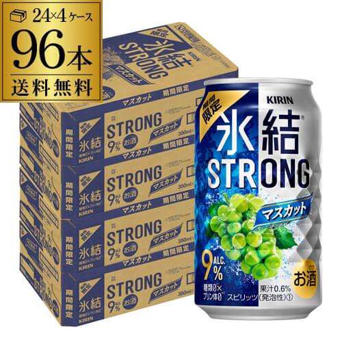 キリン 氷結 ストロング マスカット 350ml×96本 (4ケース) 送料無料 KIRIN STRONG チューハイ サワー 96缶 長S ...