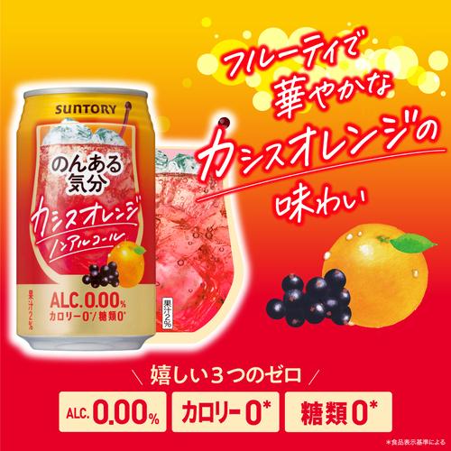 サントリー のんある気分 ノンアルコール のんある気分カシスオレンジ 350ml缶×48本 2ケース(48缶)1本あたり116円(税別) 送料 ...