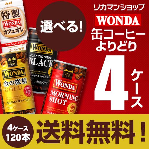 WONDA 缶コーヒー ワンダ よりどり選べる4ケース 120本 送料無料 金の微糖 モーニングショット カフェオレ GLY : リカマンYahoo!店 - 通販 - Yahoo!ショッピング