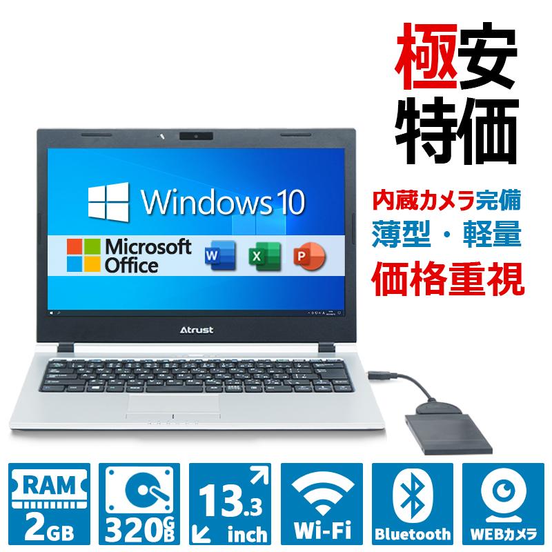 【在庫処分・内蔵カメラ】Atrust mt178 Celeron メモリ 2GB 外付けHDD 320GB 13.3型 無線LAN Bluetooth Win10 Office 2019 中古 ...