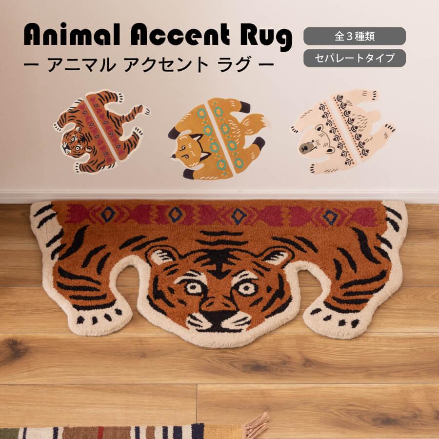 ラグ 虎 カーペット タイガー タイガーラグ アニマルラグ マット きつね シロクマ くま かわいい おしゃれ アニマル 動物 アニマル柄 個性的 セパレート FAB-011 : azm ...