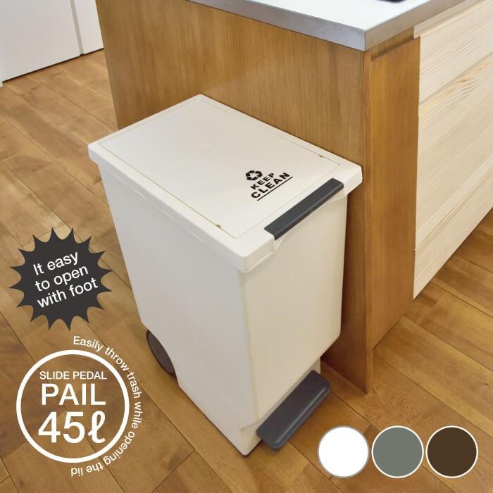 ゴミ箱 ごみ箱 おしゃれ ダストボックス ペダル スライド 清潔 ふた付き ゴミ分別 スリム コンパクト 日本製 新生活 スライドペダルペール 45L LFS-764 : azm-lfs ...