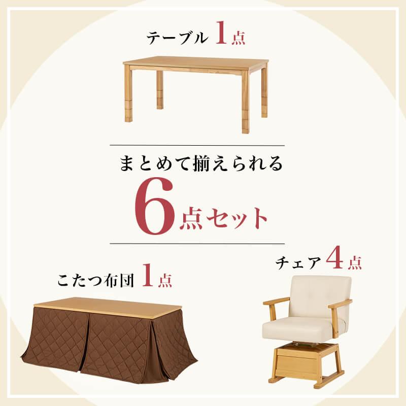 コタツ 6点セット こたつセット テーブル チェア ダイニング オールシーズン 継脚付 天然木 和モダン 150×85 シェルタK150-H6S :hgh-sceltak150h6s:Lily ...