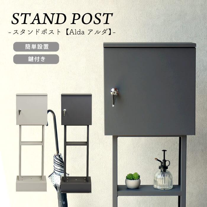 郵便ポスト 郵便 ポスト おしゃれ 郵便受け スタンドポスト 北欧 メールボックス 鍵付き シンプル ナチュラル モダン アルダ SDM-065 SDM-066 : Lily&Birchヤフー ...