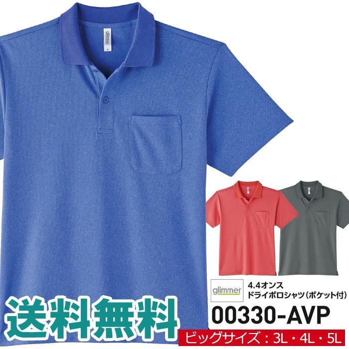 glimmer ポロシャツ 半袖 メンズ キングサイズ グリマー 4.4オンス ドライポロシャツ ポケット付 大きいサイズ 3L 4L 5L スポーツ ゴルフ 00330-AVP 通販A15 ...