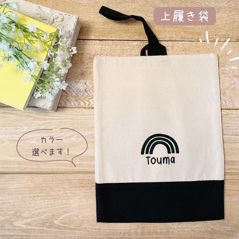 \ 名入れ ／ レッスンバック + 上履き袋 セット レインボー 虹 名前 男の子 女の子 幼稚園 入園準備 上履き入れ ひらがな シンプル ...