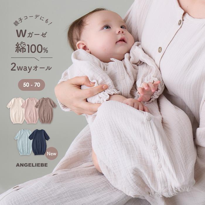 ANGELIEBE エンジェリーベ 綿100％ 新生児 ロンパース ベビー服 親子コーデ ダブルガーゼ ツーウェイ 2WAY 赤ちゃん 男の子 女の子 長袖 かわいい 無地 : linaストア ...