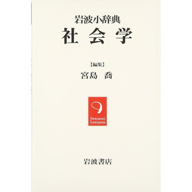【中古】岩波小辞典 社会学 : LINEAR1 - 通販 - Yahoo!ショッピング