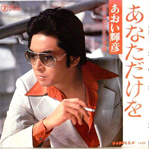 【EP】あおい輝彦「あなただけを／水鳥たちの季節」2 : LINEAR1 - 通販 - Yahoo!ショッピング