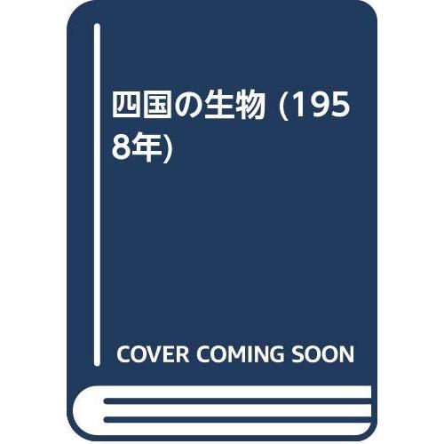 四国の生物 (1958年) : LINEAR1 - 通販 - Yahoo!ショッピング