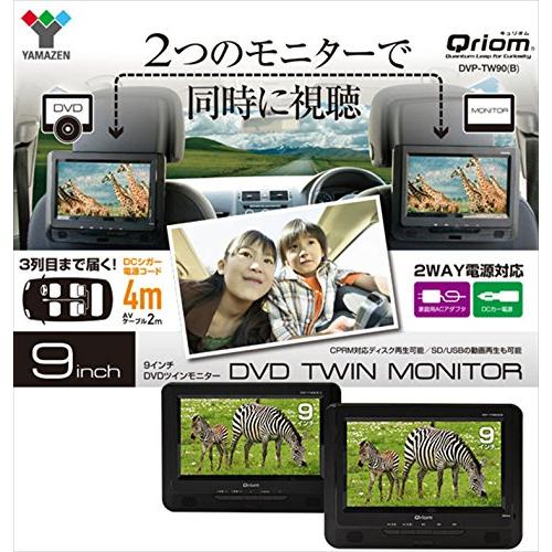 山善(YAMAZEN) キュリオム 9インチ ツインモニター ポータブルDVDプレーヤーCPRM対応 AC/DC対応 PDP-YTW90(B) : LINEAR1 - 通販 - Yahoo ...
