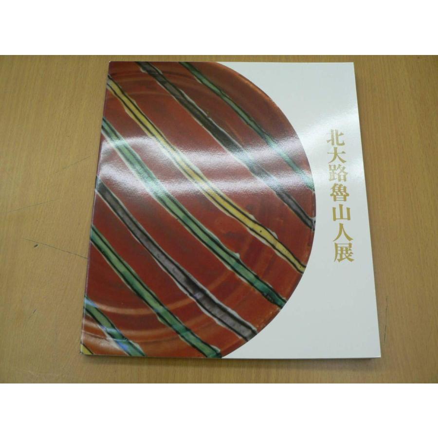 北大路魯山人展 1989 図録 B アンコレ : LINEAR1 - 通販 - Yahoo!ショッピング