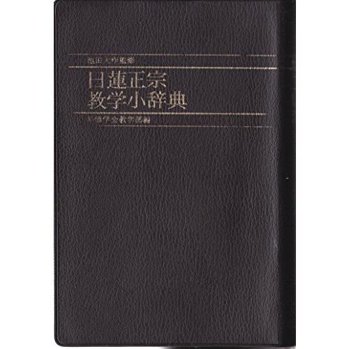 日蓮正宗教学小辞典 : LINEAR1 - 通販 - Yahoo!ショッピング