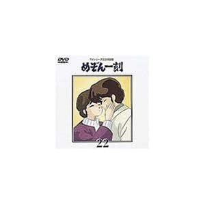 【中古】 TVシリーズ完全収録版 めぞん一刻 (22) [DVD] : LINEAR1 - 通販 - Yahoo!ショッピング