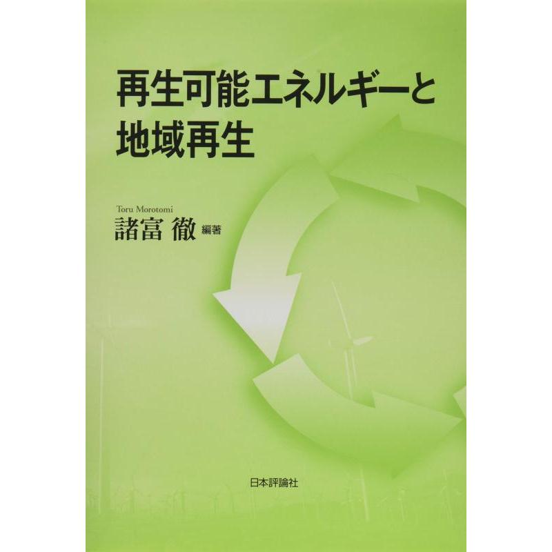 【中古】再生可能エネルギーと地域再生 : LINEAR1 - 通販 - Yahoo!ショッピング