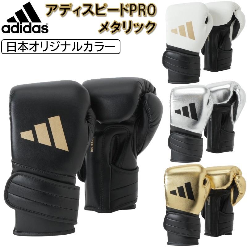 adidas（アディダス） ボクシング ボクシンググローブ アディスピード メタリック NEW 501 PRO JAPANモデル 日本 ...