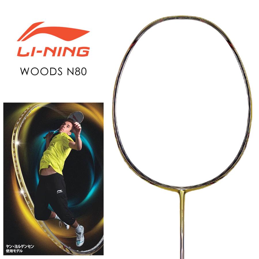 LI-NING Woods N80(AYPG004) バドミントンラケット リーニン【オススメガット&ガット張り工賃無料】 : LI-NING ...