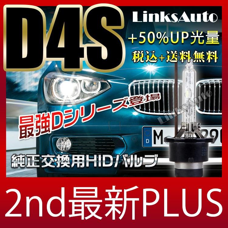 LEXUS SC430 UZZ4# H17.5〜 純正交換HID D4S 2nd最新PLUS LinksAuto最強HID 超大光量+50%UP 色温度選べます 車検適合 2灯 税込 送料無料 ...