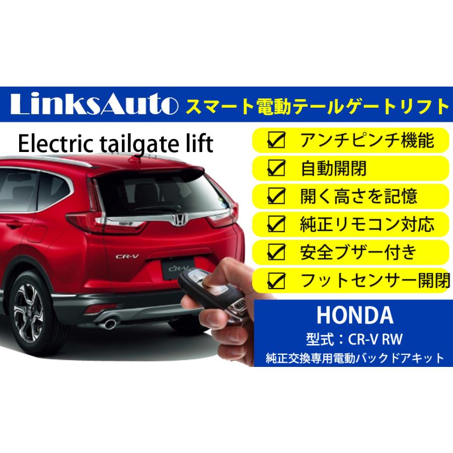 最大87％オフ！ 電動パワーバックドア キット ホンダ用 CR-V 5代目 RW 2017～ オートクロージャー非搭載車 後付け パワーゲート ...