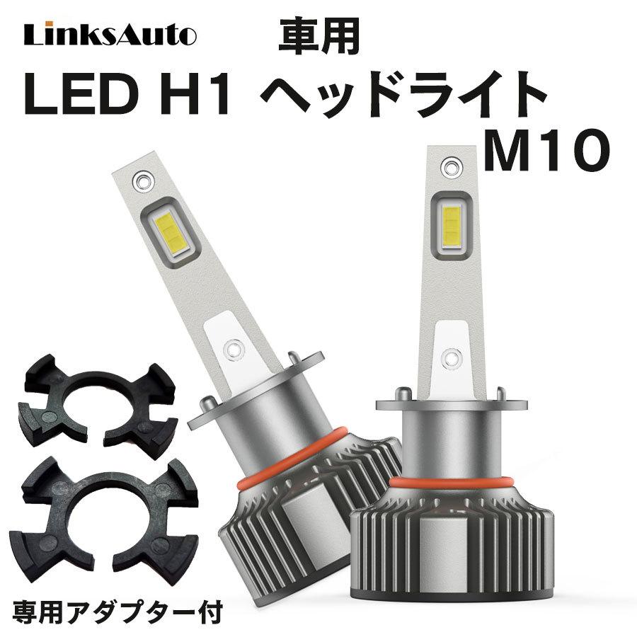 LED H1 M10 LEDヘッドライト バルブ 車用 フォグランプ ホンダ HONDA セイバー SEBER H10.10〜H13.3 UA4.5 8000LM 6000K 2灯 ...