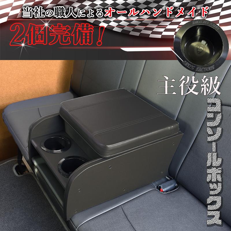 ハイエース 200 DX、DXスーパーロング（10人乗り） セカンドシートコンソールボックス : リンクスファクトリー - 通販 - Yahoo!ショッピング