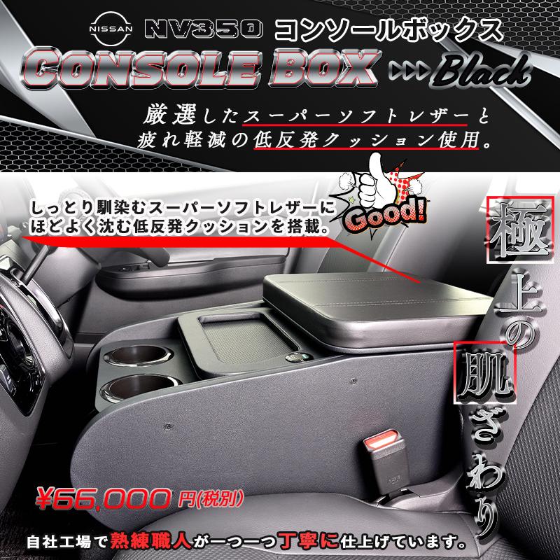 NV350 GX センターコンソールボックス ブラック : リンクスファクトリー - 通販 - Yahoo!ショッピング