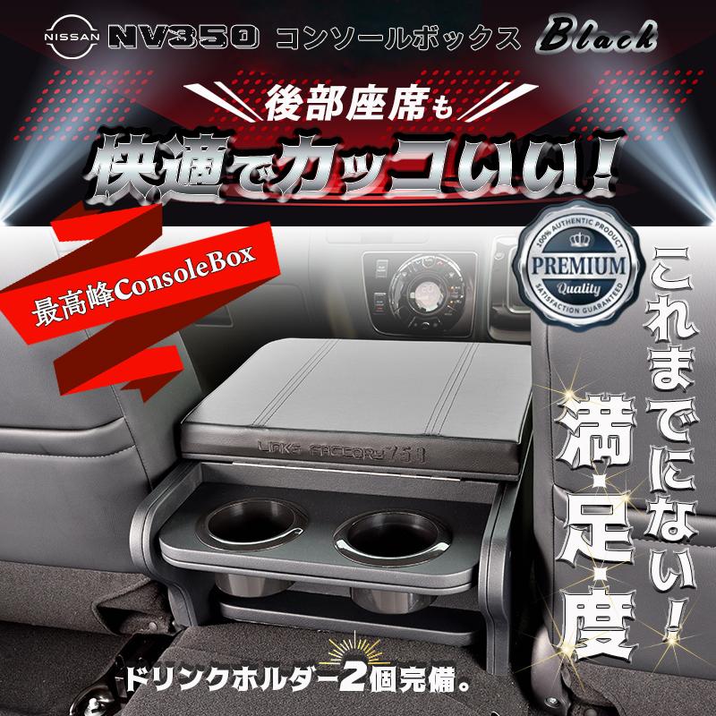 NV350 GX センターコンソールボックス ブラック : リンクスファクトリー - 通販 - Yahoo!ショッピング