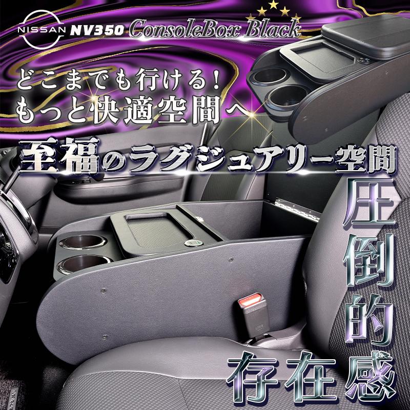 NV350 GX センターコンソールボックス ブラック : リンクスファクトリー - 通販 - Yahoo!ショッピング