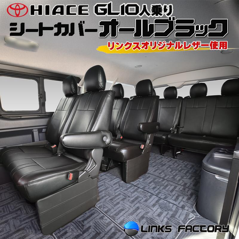 ハイエース 200 GL 10人乗り シートカバー（オリジナル刺しゅう入れれます） 1台分セット : リンクスファクトリー - 通販 - Yahoo!ショッピング