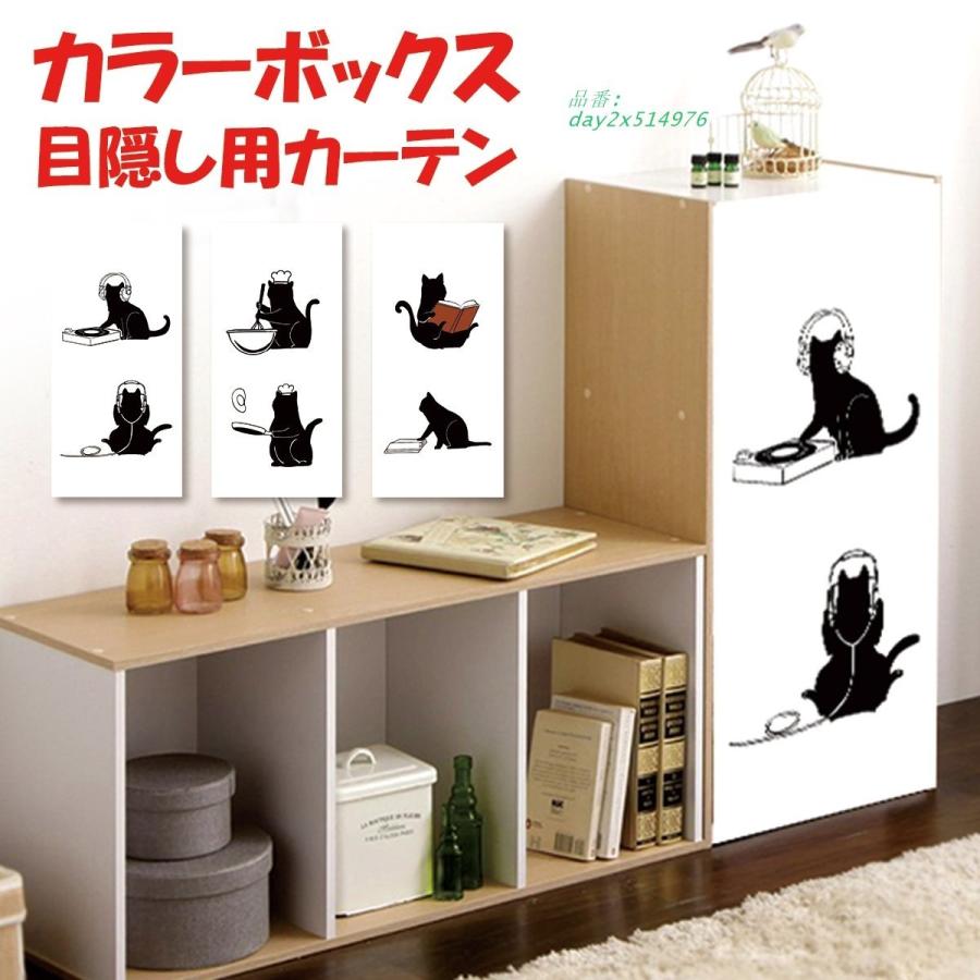 正規 ミニカーテン カラーボックス 棚 ラック 猫 ネコ 目隠し 動物 レトロ 裏 おしゃれ 隠す インテリア 布 かわいい カバー yoshiyuki0804.sub.jp