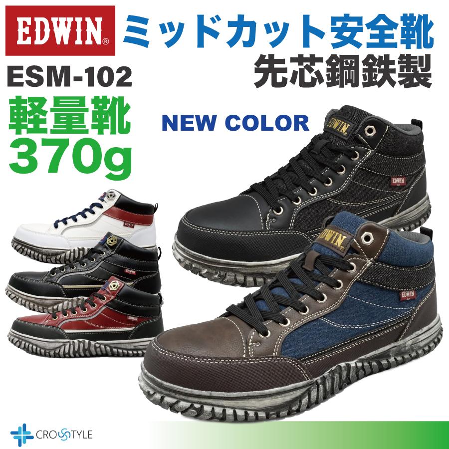 ミッドカット安全靴 EDWIN ESM-102 軽量安全靴 衝撃吸収防滑ソール 鋼鉄製先芯 : edwin-s-102 : CROSS STYLE ヤフー店 - 通販 - Yahoo!ショッピング