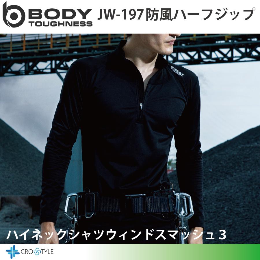 ボディタフネス JW-197＆JW-195 上下セット BT防風ハーフジップ ハイネックシャツ＆ロングタイツ ウインドスマッシュ3 防風コンプレッションウェア : jw197-195set ...