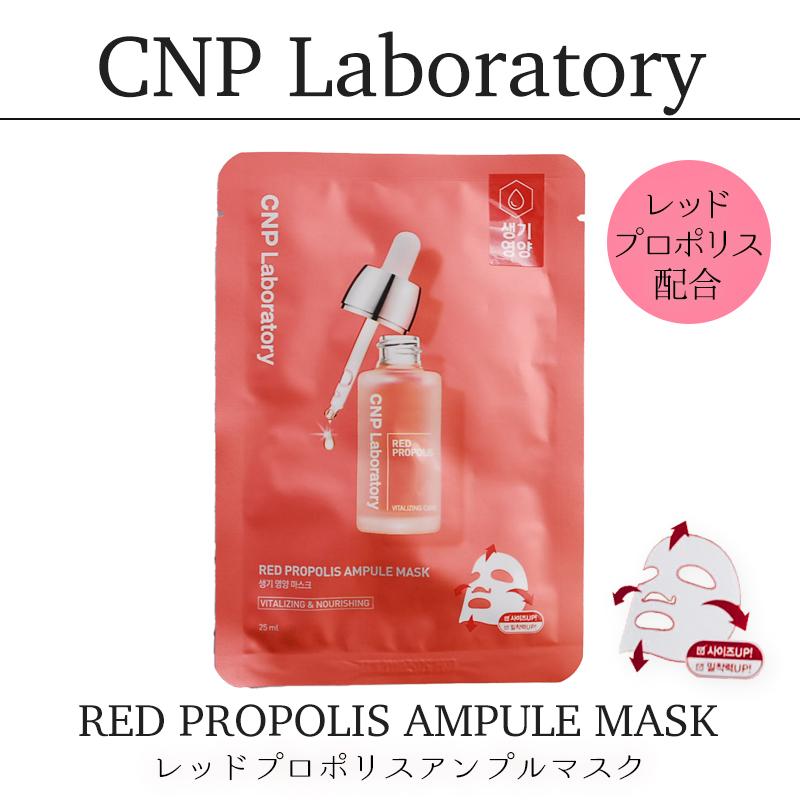 CNP シーエヌピー レッド プロポリス アンプル マスク 3枚入り（ バラ売り） RED PROPOLIS AMPULE MASK 韓国 ...
