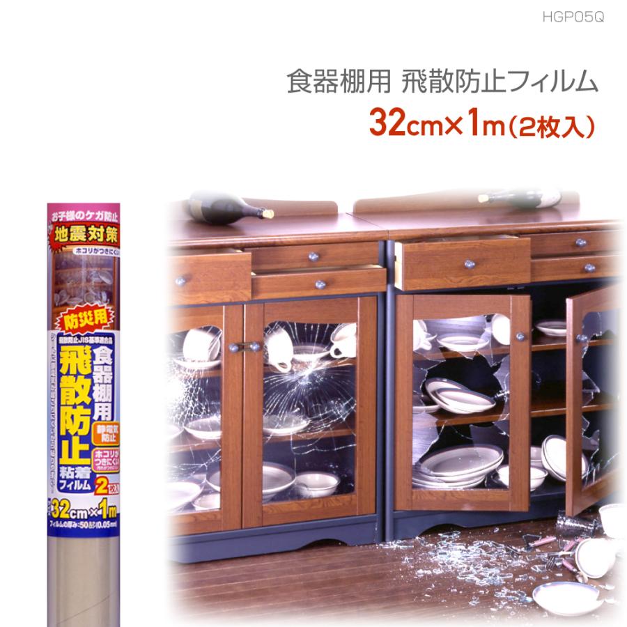 HGP05Q 食器棚用飛散防止フィルム50μ 32cm×1m 2枚入 :HGP05Q:プチリフォーム商店街 - 通販 - Yahoo!ショッピング