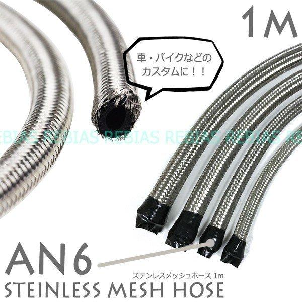 ステンレス メッシュ ホース 1m AN6 カスタム フォージ ベントチューブ stainless mesh hose : 卸問屋 雷音 Yahoo!店 - 通販 - Yahoo!ショッピング