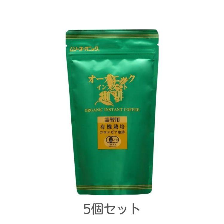 オーガニック インスタント珈琲 詰替 85g 5個セット : ogisc5p : リプリYahoo店 - 通販 - Yahoo!ショッピング