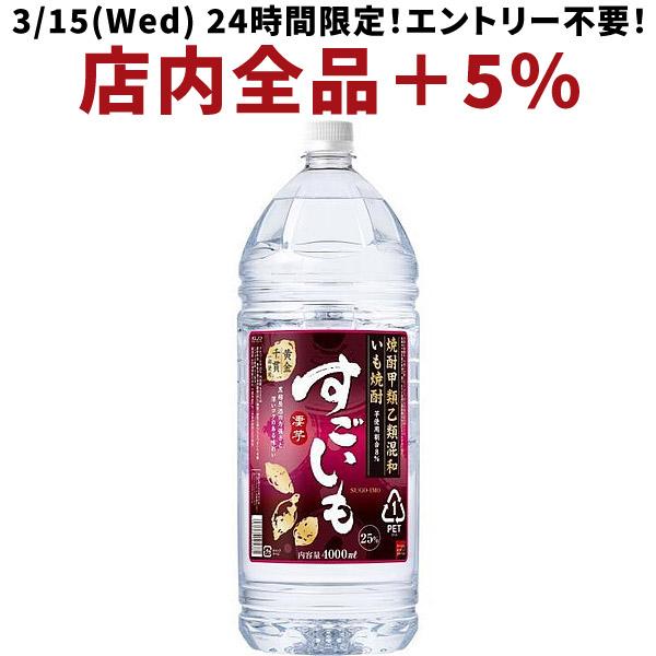 あすつく 送料無料 合同酒精 甲乙混和芋焼酎 すごいも 25度 4000ml 4L×2本 : リカーBOSS - 通販 - Yahoo!ショッピング