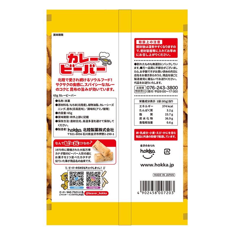 送料無料 北陸製菓 hokka カレービーバー 65g×1ケース/12個 お菓子 おせんべい おかき お土産 おやつ 揚げあられ : リカーBOSS - 通販 - Yahoo!ショッピング